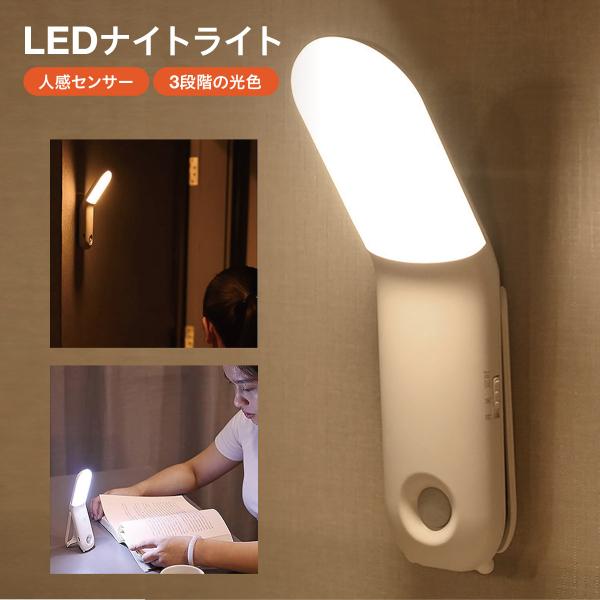 人感センサー付き LEDナイトライト近づくと明るくなり、離れると消える。人感センサー付きのライトです。押し続けると明るさ調整ができます。電球色、昼白色、昼光色の3つの光が選べます。ライト部分は270°回転ができます。磁石シールが付いてるので...