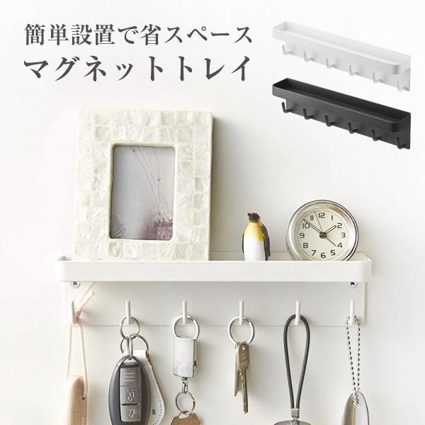 マグネットトレイ小物や鍵などのまとめ収納にキーフック付きマグネットトレイ。裏面にマグネットシートが取付けられているので簡単設置。外出時の鍵や傘、受け取り時の印鑑などスムーズに取り出し可能です。シンプルなデザインで馴染みやすく、場所を選びませ...