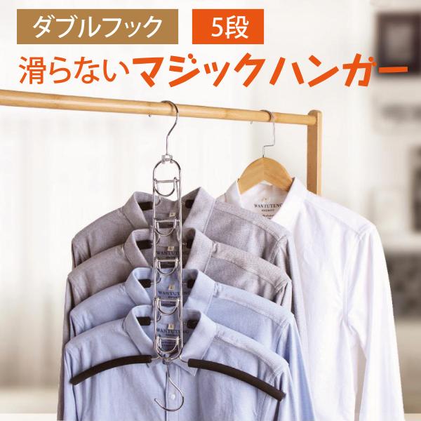 多機能 すべらないマジックハンガーフックは自由に取り外しができ、クローゼットが乱雑にならずにきれいです。滑り止めがついているから、ずり落ちてハンガーの跡がつかない。クロムメッキ仕上げだから丈夫で防錆、防汚、防腐性に優れています。5段フックハ...