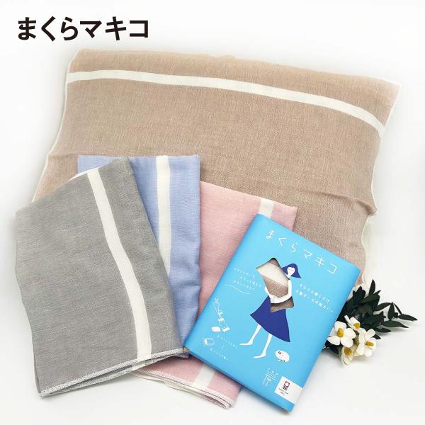 まくらマキコ 枕カバー特許取得の４重ガーゼ構造が朝までずれずに枕をカバーします。表面は優しいガーゼで寝あとがつきにくく、柔らかな手触りなのが特徴です。また、枕に巻くだけなので取り外ししやすく毎日の洗濯も簡単。速乾性があるので乾きやすく、いつ...