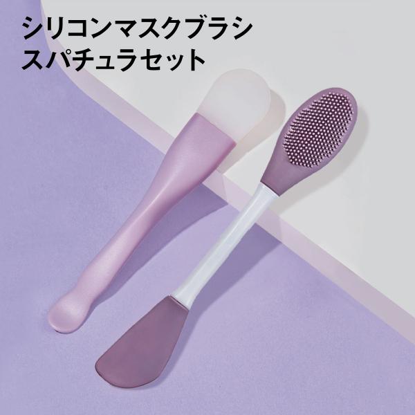 マスクブラシ スパチュラセット長短の突起で徹底的なクリーニング肌を傷めない柔らかいシリコン細かい部分まで届く形状薄く均一に伸びるからムダがない