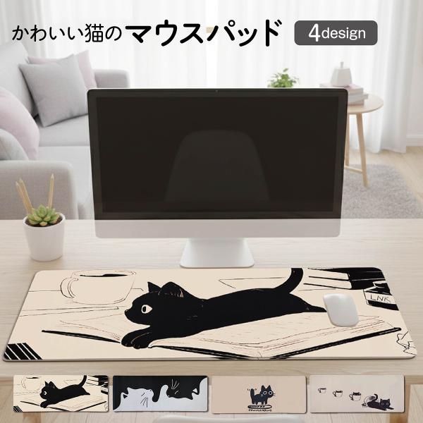 【デスクを癒すかわいい猫デザイン】かわいい猫イラストの大型マウスパッド。キーボードとマウスをまとめて置けるワイドタイプで作業スペースをすっきり快適に。滑らかな表面と程よい厚みのクッションで長時間作業も疲れにくく、防水・ノンスリップ仕様でお手...
