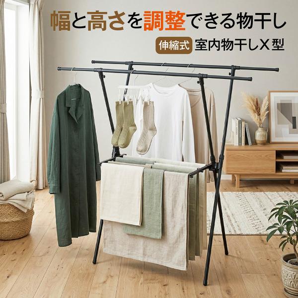商品情報洗濯物の量やサイズに合わせて幅と高さを自由に調整できる、伸縮式の室内物干しX型です。上下2段構造で省スペースでも効率よく干せる設計。大判タオルやワンピースなどの長物も床につかず清潔に干せます。安定感のあるX型構造を採用し、風通しが良...