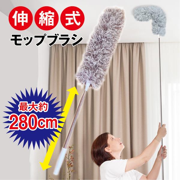 伸縮式 モップブラシ【天井まで届く伸縮自在タイプ】長さを自由に変えれるので、狭い場所や、高くて手が届かない場所まで幅広く使用可能！【軽量素材でお掃除楽々♪】約520gなので、280cmの長さまで伸ばしてもぐらつかずに、楽に掃除ができる！【取...