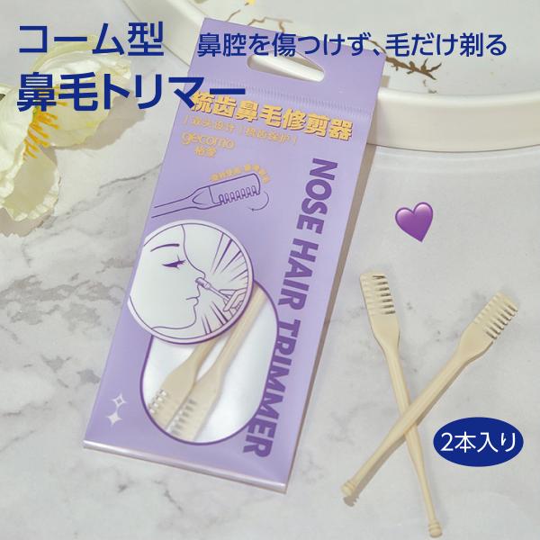 コーム型 鼻毛トリマー2個入り3セット鼻毛の露出は本当にはずかしい！鼻毛トリマーで簡単に鼻毛ケアスムーズで痛みなくトリミング