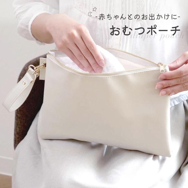 おむつポーチベビー用品の収納や赤ちゃんのおむつの持ち運びに【4つのおすすめポイント】シンプルなデザインMサイズのおむつが入る<br>ストラップ付き便利な内ポケット付き