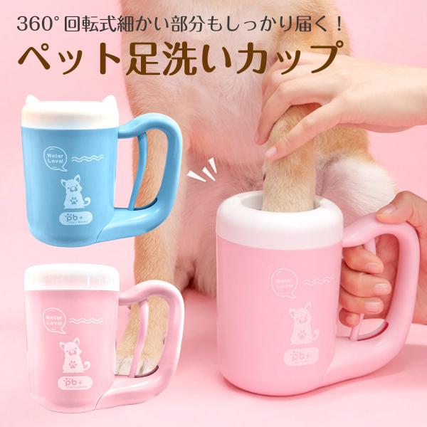ペット足洗いカップお散歩した後のペットの手足汚れに困っていませんか？ペット足洗いカップで解決！ハンドルを握るだけで、中のシリコンが回転してペットの手足をきれいにします。