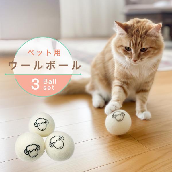 ペット用 ウールボール 3個セット｜天然羊毛100％・静かで安心猫の遊び心をくすぐるペット用ウールボール3個セット。ニュージーランド産天然羊毛100％を使用し、やさしい手触りで音が鳴らず床や家具にも安心。転がり方が不規則で猫の狩猟本能を刺激...