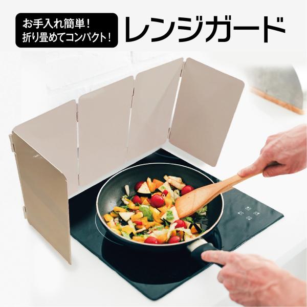 レンジガード気になる油ハネを最小限に周りをしっかり囲んでガード5枚パネルでサイズ調整できるので便利使い終われば、たたんでスッキリ収納鉄に粉体塗料が施されているので、頑固な油汚れもこびり付かないアウトドアでのコンロ使用時の風よけにも最適