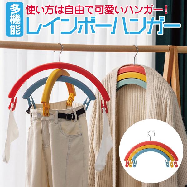 レインボーハンガー【レインボーで可愛い】レインボーカラーで丸みを帯びた可愛いデザイン。【多機能ハンガー】小物干しでも、服掛けとしても使えるハンガーです。【便利なハンガー】ズボンを筒状に干して、靴下も同時に干せる。【ハンガーとして】もちろん、...