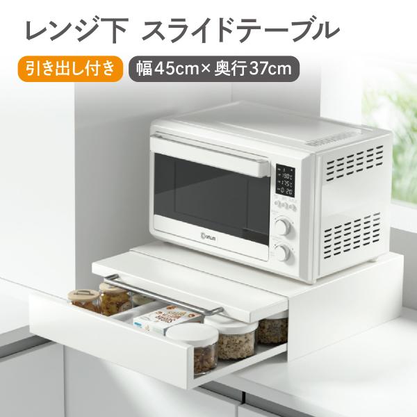 レンジ下 スライドテーブル【しっかりとした耐荷重と重量】家電を支える丈夫なつくり！安心して家電を上に置くことができます【家電下のスペースを有効活用】デッドスペースが収納に早変わり！家電が使いやすくなり、収納も増える！【便利なスライド式テーブ...