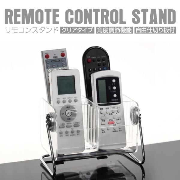 リモコンスタンド【クリアタイプ】どんなお部屋にも馴染みやすいクリアタイプ。透明なのでリモコンの区別がつきやすいスタンドです。【角度調整機能】リモコンスタンドは、12段階、30°単位で回転調整することができ、使い方に合わせて使用できます。【仕...