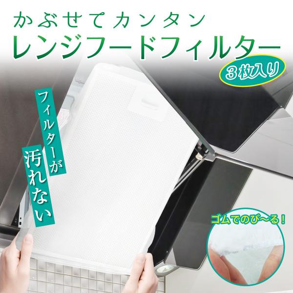 かぶせてカンタン レンジフードフィルター 3枚入りレンジフードの汚れ対策は、汚れたら取り換えるだけのフィルターが簡単便利！落ちにくい換気扇の油汚れも、ガバっとかぶせて手軽にガードできます。交換式なので、汚れたらポイするだけ。フィルターの周囲...