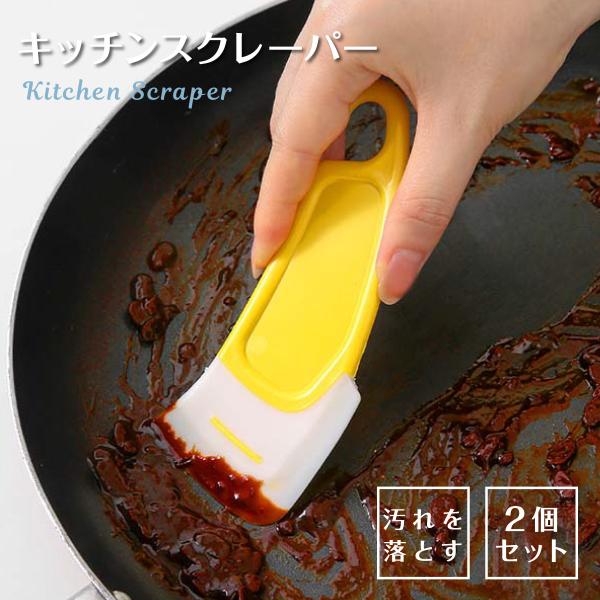 キッチンスクレーパー 2個セットスポンジで洗う前の汚れ落としに最適鍋やフライパンを傷つけずに油汚れをスルッと取り除きます隙間汚れを掻き出せるので便利です水回りのお掃除にも大活躍
