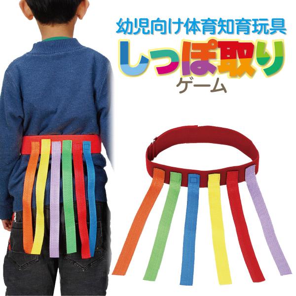 幼児向け体育知育玩具しっぽ取りゲーム 2個セットテープをしっぽに見立てて、鬼ごっこのように楽しめるゲームしっぽ取りゲームは、楽しく遊びながら子供の成長を促すゲーム。協調性を養い、競技するおもしろさが感受性を高め、反射能力、運動能力を高める効...