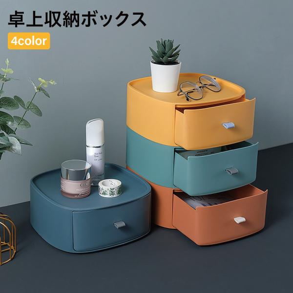 卓上収納ボックス　同色2個セット積み重ねたり、並べたり使い方自由自在デスクトップを整理し、スペースを節約小物を分類して収納可能。用途に合わせて収納ボックスを使用。積み重ねてもしっかりホールド。固定されて崩れる心配がありません。シンプルでおし...