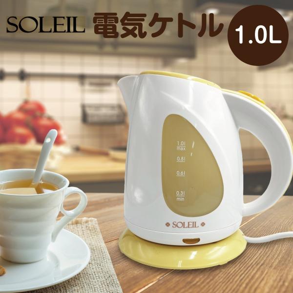 電気ケトル 1.0L持ち運び簡単なコードレスタイプ湯量の確認ができる大きな窓付きケトルと電源スタンドのセパレート式です。
