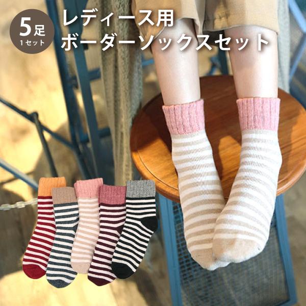 ボーダーソックス 5色 5足セット肌触りが良く、履きやすいソックスセット。落ち着いた色合いのボーダー柄で、足元を可愛く彩ります。5色セットなので、お洋服に合わせた色が選べます。スカートでもズボンスタイルでも可愛らしくコーディネート。