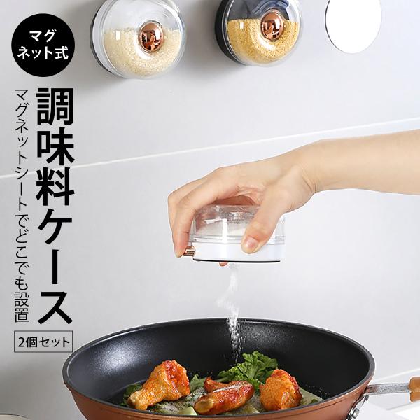マグネットでどこでも設置！調味料ケース 2個セット【プッシュすれば調味料が出てくる】ワンプッシュで調味料を振りかけることができます。【大きめサイズで調味料がたくさん入る】手のひらくらいの容器サイズで、調味料をたくさん入れることができます。【...