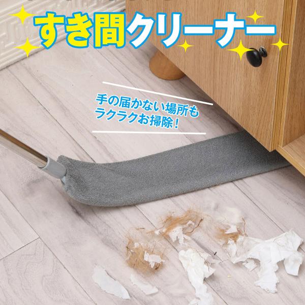 手の届かない場所もラクラクお掃除！すき間クリーナーソファーや本棚の下のゴミがみるみる取れます。高い場所も掃除ができる。大きなゴミから細かなゴミまで簡単に取れます。長さが110cm〜157cmまで、自由に伸縮できます。