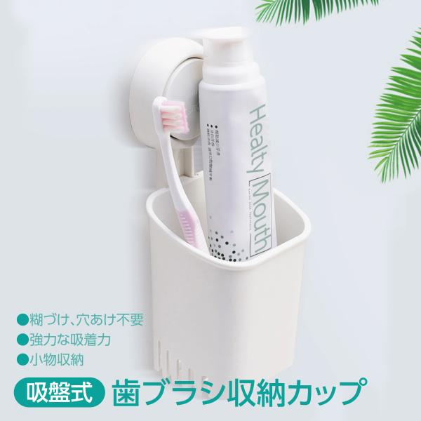 吸盤式 ブラシホルダー【防水・防湿、環境に左右されない】水蒸気や湿気の戻りなどの影響を受けず、吸盤はしっかり吸着。【中空低】素早く排水でき、内部を清潔で乾燥した状態に保ちます。【通風孔】両サイドに通風孔があり、空気循環を効果的にスピードアッ...