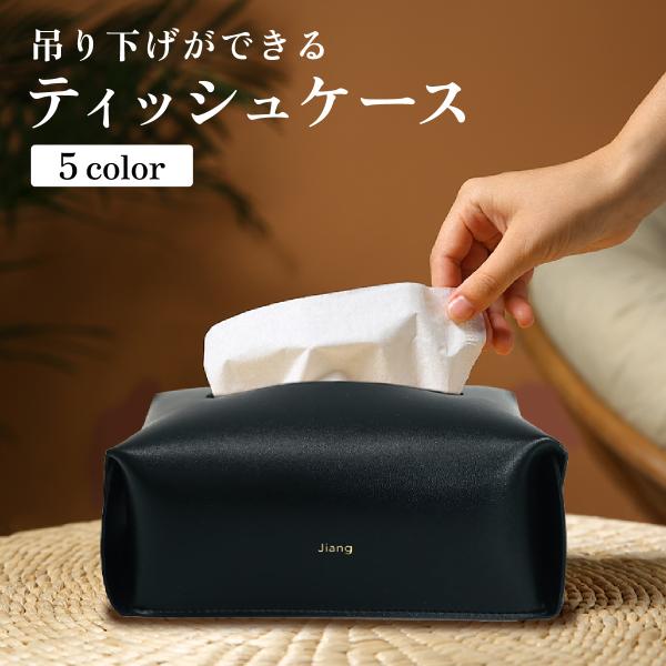 ティッシュケースインテリアに馴染むシンプルなティッシュカバーです。マスクケースとしても大活躍！吊り下げできるフックが付属しているので、壁掛け用として、車用としても大変便利です。素材はPVCレザーを使用。高級感のある滑らかな手触りで、撥水性も...