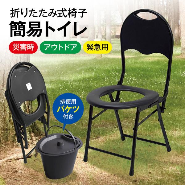 排便用バケツ付き  折りたたみ式椅子 簡易トイレ災害、介護、キャンプ、腰やお尻の不調時など、いろいろなシーンで使えます！【用途1】座面フタを装着して普通の椅子として使用可能！【用途2】足腰が悪い人のトイレ補助や、痔でお困りの人に【用途3】バ...