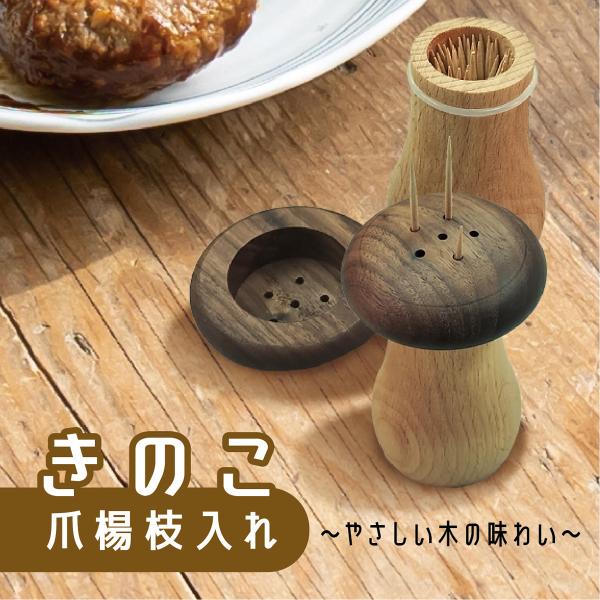 爪楊枝ケースきのこの形が木のテーブルに馴染みます食卓の癒しのインテリアとして可愛らしく演出木製で心地よい手触り