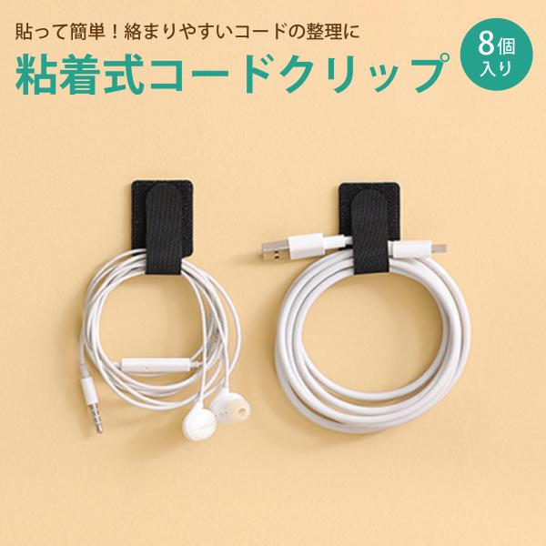 粘着式コードクリップ 8個入り貼り付け可能なので、壁や机などに貼り付けて使用できます。絡まりやすいコードも、マジックテープで簡単にまとめられます。使い方は様々で、袋の開け口をしめたりも活用できます。