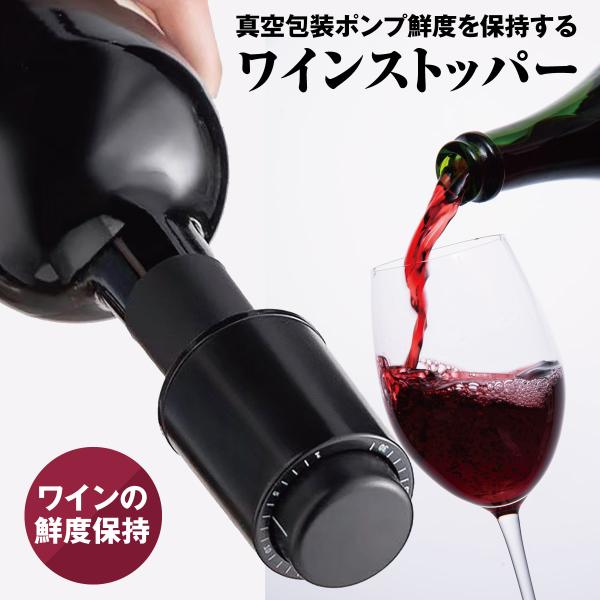 ワインストッパー酸化しやすいワインを美味しくキープ！ボトル内の空気を極限まで減らし真空状態で保存！ダイヤルで簡単に開栓日を記録メモリ付き