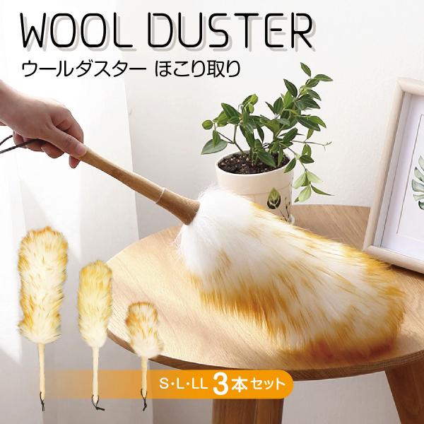 ウールダスター ほこり取り 3本セットふわふわの羊毛が、やさしくホコリをからめ取ります。天然素材の羊毛で、柔らかく、やさしい手触り静電気が発生しないから、ホコリが家電に戻らないS/L/LLサイズの3本セット