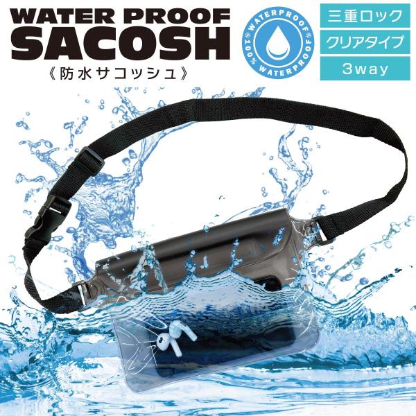 防水サコッシュ3重ロックで、高い防水力を誇ります。3つのジップでロックし、折り込むことでさらに防水力を高めます。ベルクロ仕様でラクラク開閉！<br>バッグに入れてもスマホが良く見えるクリアタイプです。バッグに入れたままでもスマホ...