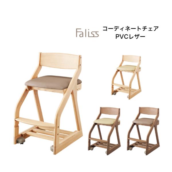 ファリスのデスクに合わせて選べるコーディネートチェアサイズW434×D495〜576×H765mm座面高/446・476・506・536mm材質：タモ無垢張材：PVCレザー備考○座面高さ・前後調節(4段階)○座面奥行スライド(40mm)○足...
