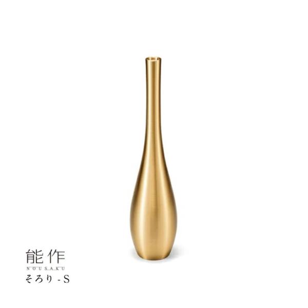 そろり S素材の美しさが際立つ真鍮製のフラワーベースです。そろりとは、古くから茶席の花入れとして使用されてきた花器のこと。能作では一品一品熟練した職人がロクロ仕上げを施すことで、金属の持つ美しさを最大限に引き出しました。しなやかな流線型のフ...