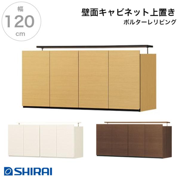 サイズ 幅1200×奥行416×高さ550〜650mm材質 【本体素材】プリント紙化粧繊維板【表面素材】プリント紙化粧繊維板【特殊加工】扉：木口ラッピング耐荷重 移動棚：10kg地板：10kg備考 移動棚：2枚棚ストッパー付耐震ラッチ付2梱...