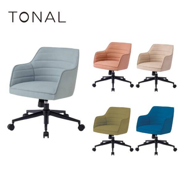 部屋のインテリアに合わせやすいデザインのワークチェアトーナルチェアは、背もたれ・座面ともに張ぐるみでできた、リビングなどのナチュラルな空間や、書斎などのシックな空間に合わせやすいテイストのチェアです。背もたれと肘置き（アームレスト）が身体を...