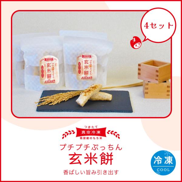 玄米のもち米をふかしてお餅にしています。粒も少し残っているのでぷちぷち食感がさらなる美味しさを引き立てます。玄米の風味を最大限に残すためにゆっくり時間をかけてお作りしております。もちはご飯に比べてデンプン質が多いため朝食にはピッタリ☆特にお...