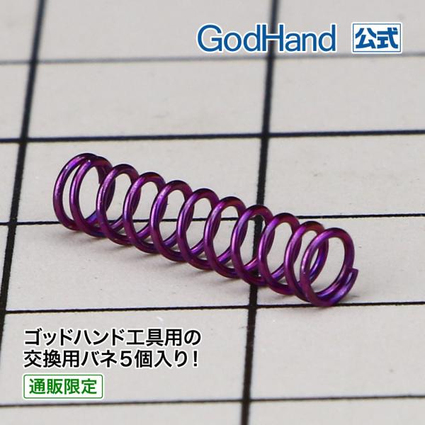 ゴッドハンド製ニッパーやペンチに対応した交換用バネ！バネが破損したときや紛失したときに！ゴッドハンド製品用の交換部品（補修部品）です。ゴッドハンドのニッパーやペンチなどに対応した交換用バネです。1商品あたり同じ種類のバネが5個入っています。...