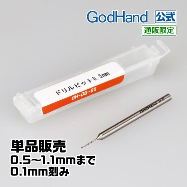 ピンバイスに付けて使う模型専用設計のドリル刃！0.5mm〜1.1mmまでの0.1mm刻みの単品販売！工作精度と作業効率UP！0.5mm〜1.1mmまでの0.1mm刻みのドリルビットが単品でも買えるようになりました。セットの1本が破損したとき...