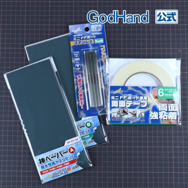 これ1つで整面作業が始められる！切削力と耐久性が高い紙ヤスリ、ステンレス材の薄い当て板、貼り替え簡単な専用両面テープのセット！▼セット内容・ミニFFボード ステンレス (4本セット) 6mm幅・ミニFFボード専用両面テープ (6mm幅)・神...