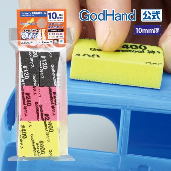 10mm厚の硬めのスポンジで、平面のヤスリ掛けに最適！持ちやすい大きさと厚みで作業性抜群！#120#240#400の3種番手セット！適度な硬さと厚さのスポンジで平面のヤスリ掛けが驚くほど楽になる！・従来の神ヤスよりも硬めのスポンジを採用。厚...