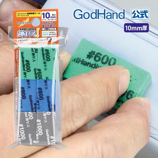 10mm厚の硬めのスポンジで、平面のヤスリ掛けに最適！持ちやすい大きさと厚みで作業性抜群！#600#800#1000の3種番手セット！適度な硬さと厚さのスポンジで平面のヤスリ掛けが驚くほど楽になる！・従来の神ヤスよりも硬めのスポンジを採用。...