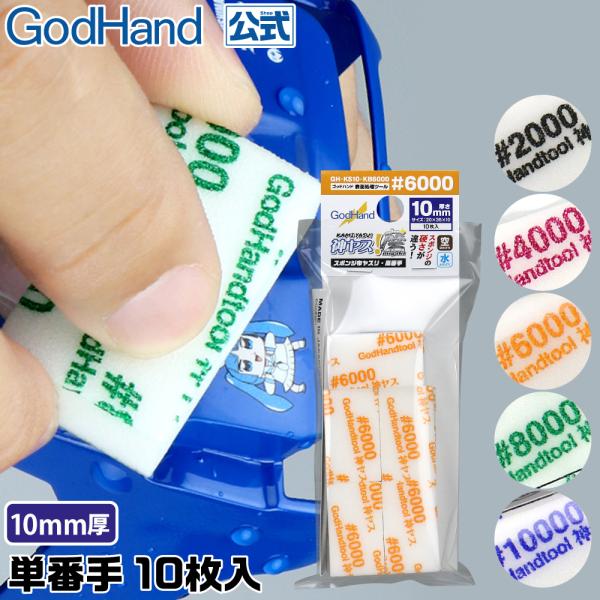 10mm厚の硬めのスポンジで、研ぎ出しに最適！持ちやすい大きさと厚みで作業性抜群！磨きに適した高番手#2000〜#10000からお選びいただけます。・厚さ：約10mm・サイズ：約35mm×20mm・番手：#2000、#4000、#6000、...