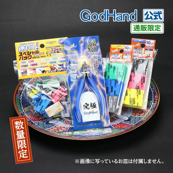 模型に熱中！模型三昧！パーツ切り出しから後工程までが楽に綺麗にできるセット！セット内容・アルティメットニッパー 5.0・神ヤス! 10mm厚 3種セットA #120 #240 #400 各4枚入・神ヤス! 10mm厚 3種セットB #600...