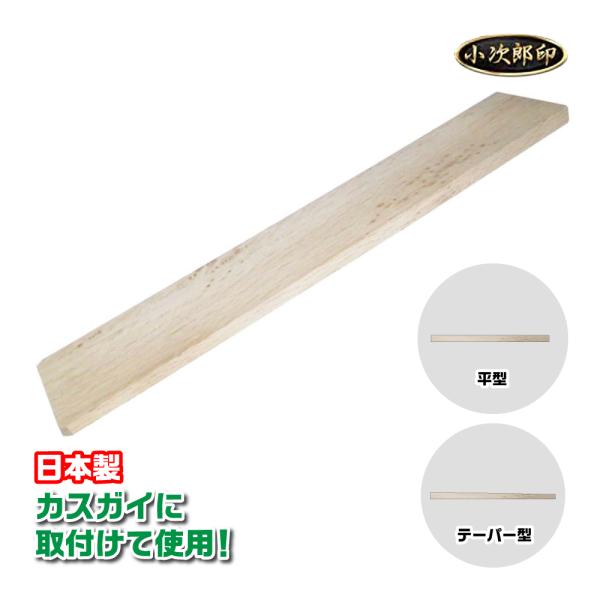 カスガイに取付けて使用できる日本製のすり板です。カスガイに取付けて使用できる！日本製のスタンダード型！日本製のスタンダード型のスリ板です。カスガイに取付けて使用できます。テーパー付きとテーパー無しがあり、用途に合わせてお選びいただけます。柔...