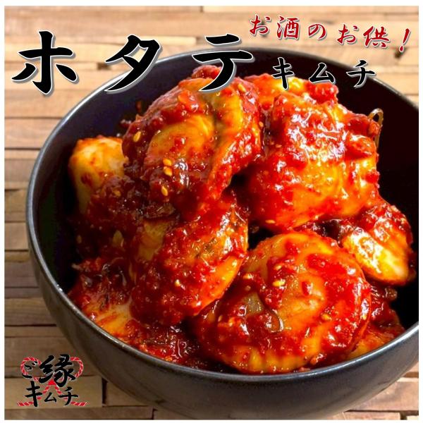 ＜商品内容＞ ■商品名：ホタテキムチ■内容量：150g ■賞味期限：冷凍約3か月 ■原材料：ホタテ、漬け原材料〔りんご、玉ねぎ、唐辛子、魚エキス、キビ糖、生姜、はちみつ、魚醤、にんにく、イカの塩辛、食塩、米、ごま、昆布〕、(一部にりんご・い...