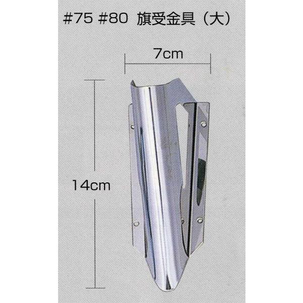 家庭用国旗セット附属品(木製棒・鋼管棒用）　鉄製ユニクロームメッキ　(取付釘付）　棒径22ｍｍまで可