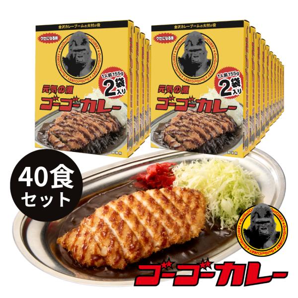 ▼商品説明スパイシーで濃厚なルーが特徴の金沢カレーブームの火付け役となったゴーゴーカレー。お店の味を忠実に再現したレトルトカレーです。▼商品名ゴーゴーカレー 中辛 40食 セット▼セット内容155g [2袋 (2食分)]×20箱▼選ばれる理...