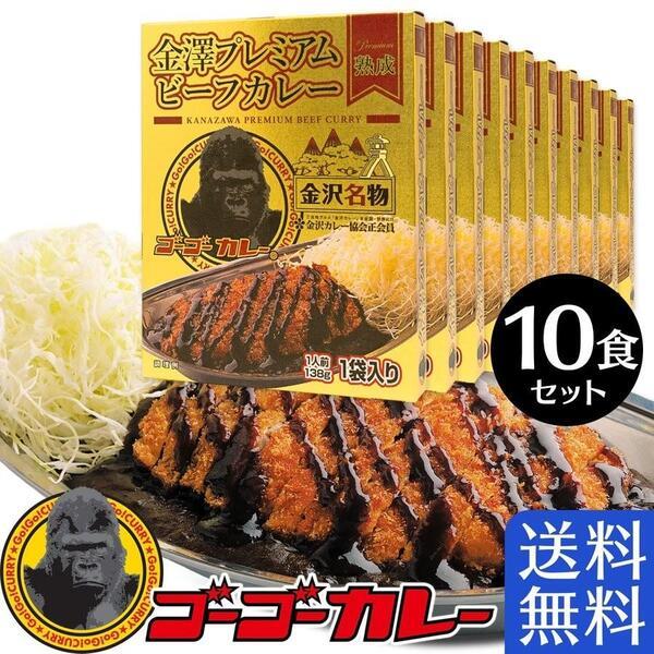 ▼商品説明熟成ビーフを使用したゴーゴーカレーがついに登場！箔押しの豪華パッケージでお届けします。▼商品名金澤プレミアムビーフカレー 10食セット▼セット内容138g [1袋 (1食分)]×10箱▼選ばれる理由お取り寄せ お試し 美味しい ス...