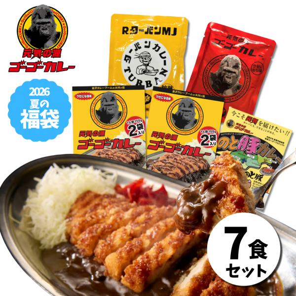 ▼期間限定商品アレもコレも食べてみたい！という方のために、お得な7食セットをご用意しました。▼2026 夏の7食セット【内容】・ゴーゴーカレー 中辛 2食入り 2箱(4食)・ゴーゴーカレー辛口パウチ 1食・のと豚カレー 1食入り 1箱・Rタ...